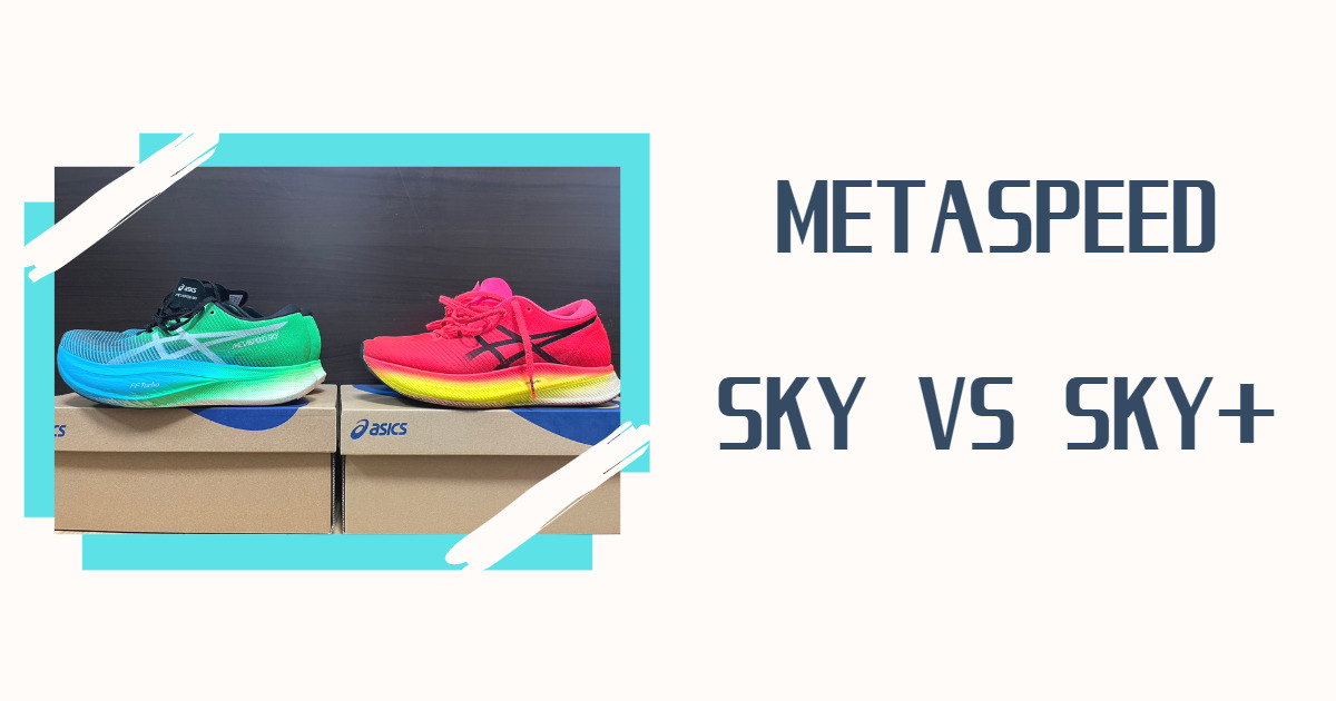 【レビュー】メタスピードSKY+とメタスピードSKY | Real Running